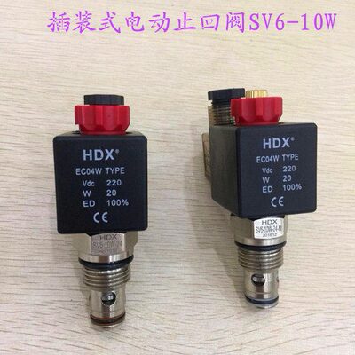 SV6-10W-20 海德信HDX插装式电动止回阀 SV6-10W-21/22/23/24/25