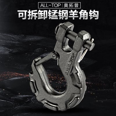 ALLTOP绞盘牵引钩羊角钩越野自驾改装拖车救援安全拖车防脱钩子