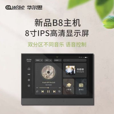 WISE华尔思B8 八寸屏幕背景音乐主机音乐播放控制器智能家居系统