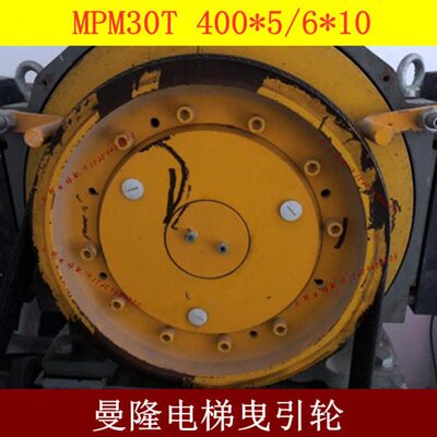电梯曳引轮400*5*10/MPM30T/电梯曳引轮400*6*10 MPM30T适用曼隆
