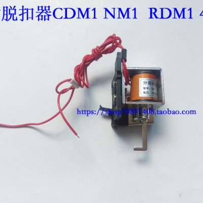 断路器脱扣器 配CDM1 NM1 RDM1 400A 电压24V 220V 380V