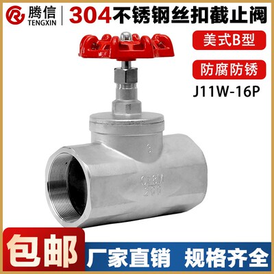 腾信304不锈钢美式B型丝扣截止阀J11W-16内螺纹水管手动蒸汽高温