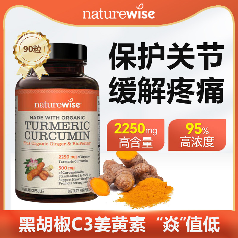 Naturewise美国进口黑胡椒姜黄素粉胶囊天然c3姜黄素关节肌腱腰突