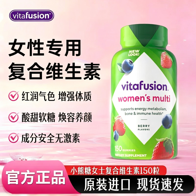 美国vitafusion女士复合维生素女性综合多维软糖提高免疫力抵抗力