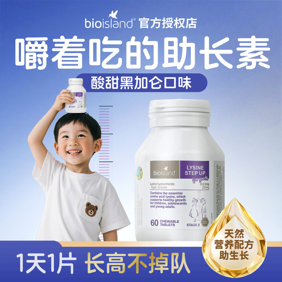 澳洲Bio Island佰澳朗德儿童赖氨酸助长素 儿童青少年成长生长素