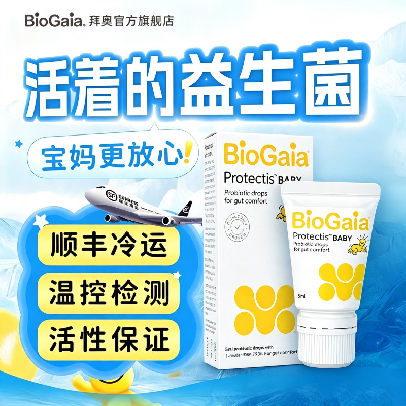 顺丰冷链 拜奥益生菌婴幼儿罗伊氏乳杆菌滴液5ml官方正品biogaia