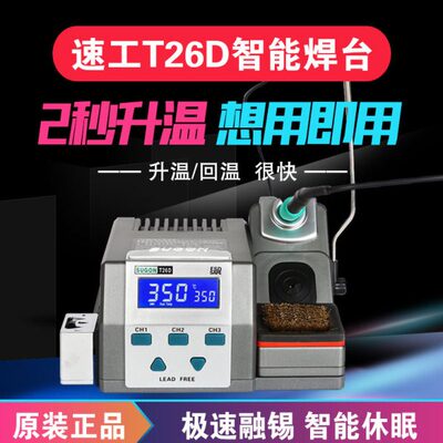 原装SUGON速工T26D焊台烙铁 2秒升温精密电烙铁 特尖焊头JBC同款