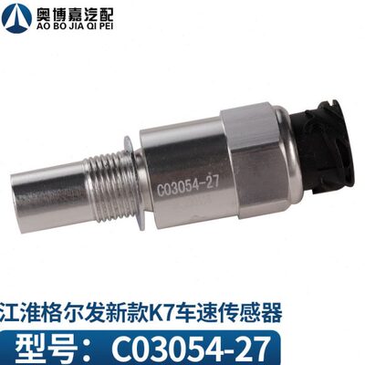 适用江淮格尔发K7里程表传感器K6L车速码表传感器感应塞C03054-27
