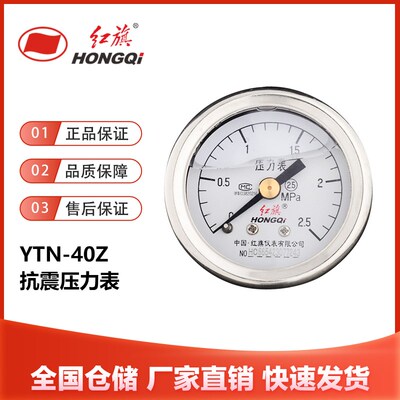 红旗仪表YTN-40Z抗震压力表防震耐充油水压气压油压液压40mm轴向