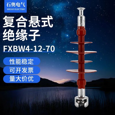 复合悬式绝缘子FXBW4-12KV-70硅橡胶合成高压风力发电厂用