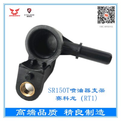 诚信配件 宗申赛科龙(RT1) SR150T喷油器支架