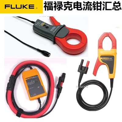 FLUKE/福禄克电流钳i400E/410/i2000flex/1010/1000s/3000s交直流