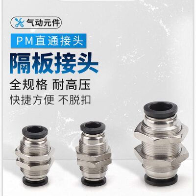 黑色气管快插接头穿板直通隔板接头PM4 PM6 PM8 PM10 PM12/20个装