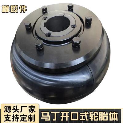 马丁开口式轮胎体橡胶制品联轴器轮胎体橡胶圈马丁联轴器胎体