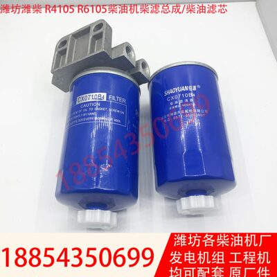 潍坊4105柴油机6105柴滤总成CX0710B4维柴发电机组柴油滤清器原厂