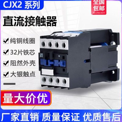 直流接触器CJX2-1210Z 1810Z 2510Z 3210Z 4011Z 9511Z DC24V 36V