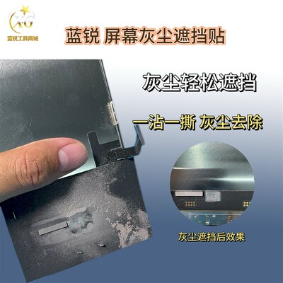 蓝锐屏幕灰尘遮挡贴灰尘美容屏幕使用防尘移直屏幕ic打磨返厂贴纸