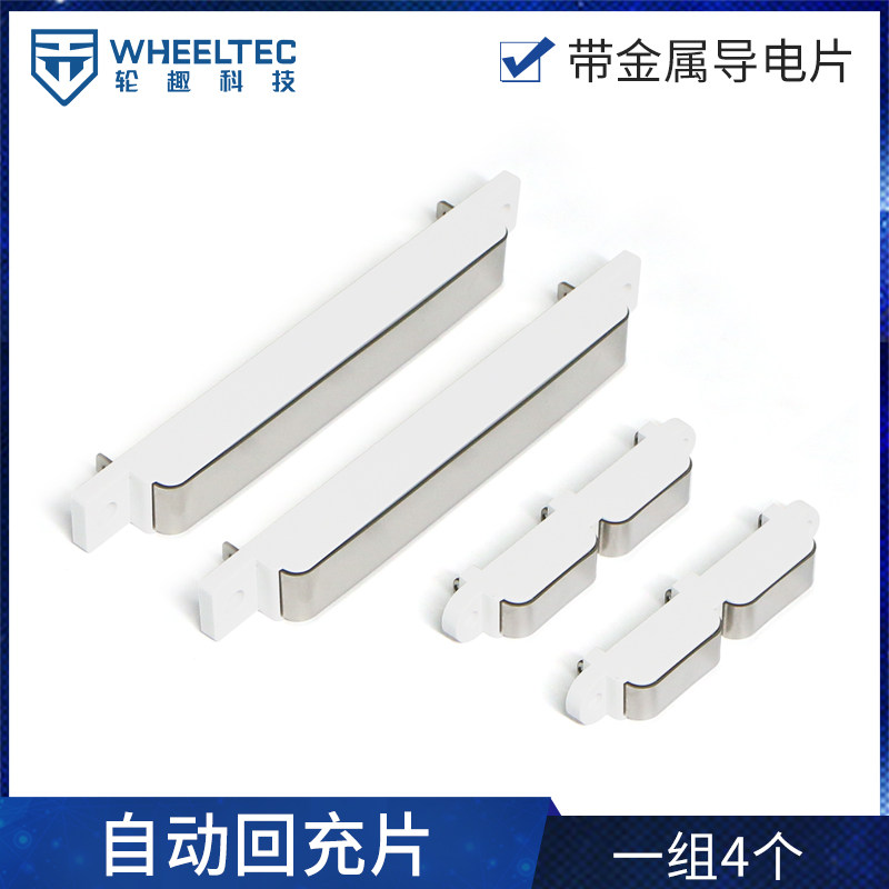 自动回充套件EC130自动驾驶回充片一组四个带金属导电片轮趣科技