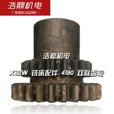 北京机床厂 X62W 铣床配件 4190 双联齿轮 M2.5 Z21/27