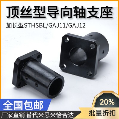 顶丝型导向轴支座GAJ11光轴固定座STHSBL12 16 20 25 30 35 40 50