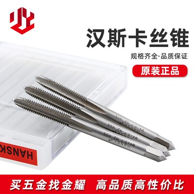 韩国进口 HANSKA汉斯卡 螺旋丝锥M2-M30 机用丝攻先端直槽