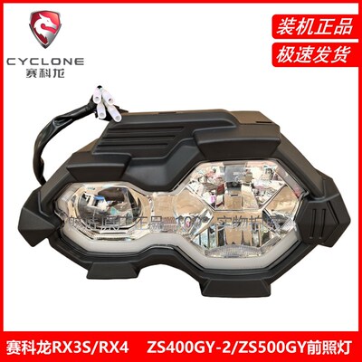 宗申赛科龙RX3SRX4原厂前大灯前照灯ZS400GY-2大灯500GY前照灯