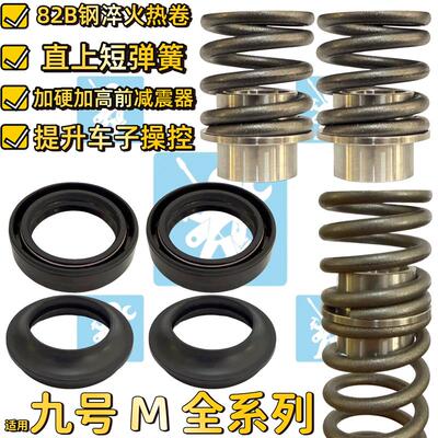 适用九号mzmix mzmax mz110前避震弹簧 减震油封加高车把龙头增高