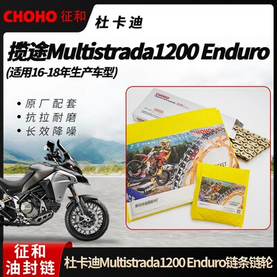杜卡迪揽途Multistrada1200 Enduro征和油封链条链轮(16-18年)