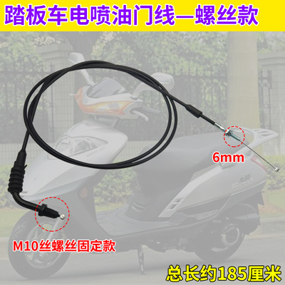 125踏板摩托车国四电喷油门线螺丝款铁片款150踏板车油门拉线配件