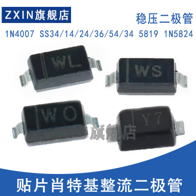 1N4007 SS34/14/24/36/54/34 5819 1N5824二极体贴片快恢复二极体