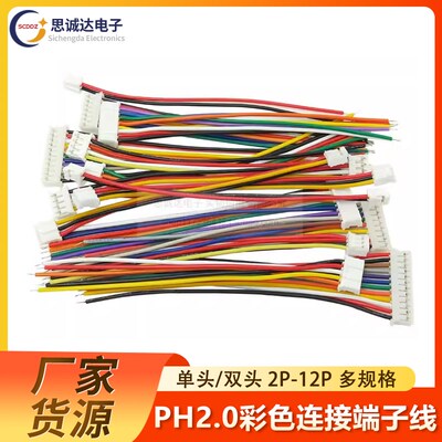 PH2.0端子线单头双头2.0mm间距线束彩色排线2P3P5P6P8P10P连接线