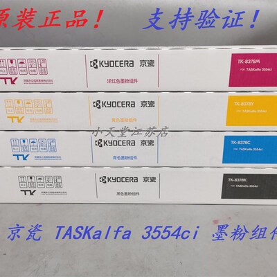 原装 京瓷 TK-8378 TASKalfa 3554ci 墨粉组件 碳粉 粉盒