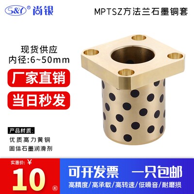 方法兰一体无油衬套自润滑石墨铜套滑动轴承SY MPTSZ6-8-10-12-13