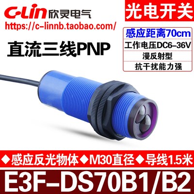 欣灵牌漫反射型光电开关E3F-DS70B1/B2 PNP常开/常闭 直流DC6-36V