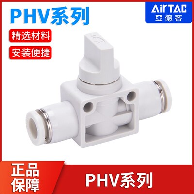 AirTac亚德客手阀PHV6/8/10/12快速接头气管快插塑料手阀开关阀门