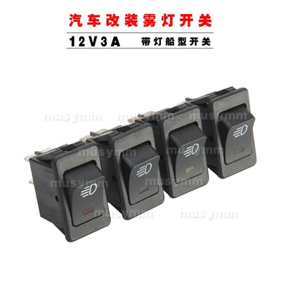 汽车改装雾灯开关 12V3带灯船型开关红蓝绿黄 ASW-17D带灯船型