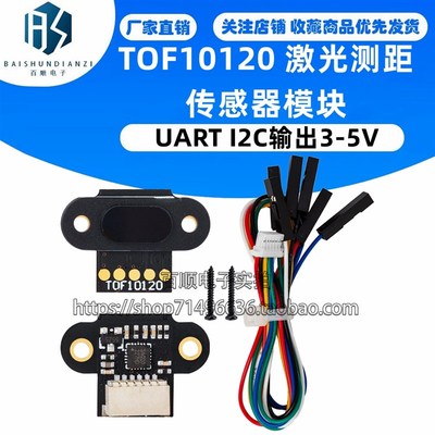 ToF 激光测距传感器模块 TOF10120 距离传感器 UART I2C输出3-5V