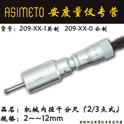 Asimeto德国安度机械内径千分尺209-11-0三点式内径千分尺6-8mm