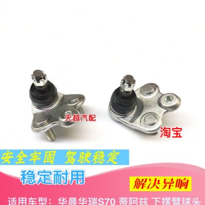 华晨金杯S70蒂阿兹悬挂球头 三角臂 下支撑臂球头 蒂阿兹配件