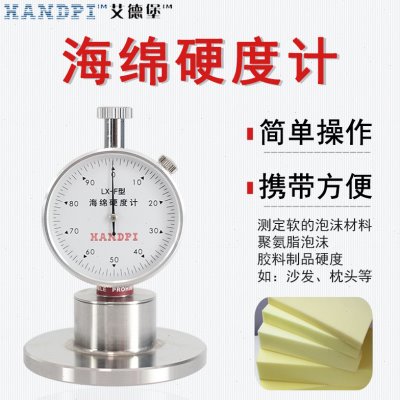 艾德堡F型邵氏硬度计LX-F海绵硬度计发泡沫珍珠棉硬度检测测试仪