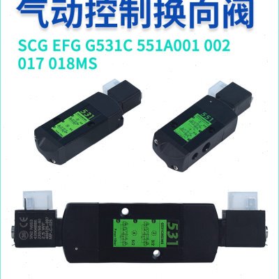 EFG551A002MS电磁阀G531C002MS/SCG531C001MS/018MS/SCG551A017MS