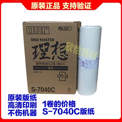 原装理想CV1850 1860 1855 1865 1200版纸 S-7040C蜡纸正品
