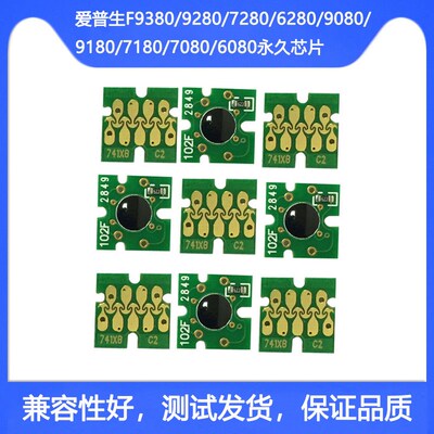 兼容爱普生Epson Surecolor F9380 F9280 F7280 打印机永久芯片