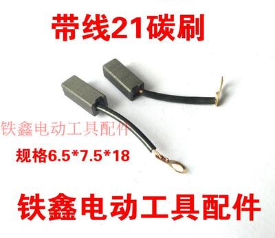 铁鑫电动工具配件 带线21精品碳刷 6.5*7.5*18 电锤带线碳刷01262