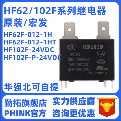 宏发继电器HF102-P-24VDC JQX-62F-012-1HT JQX-102F空调热水器用