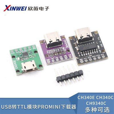 CH340E CH340C CH9340C USB转TTL模块可以作为PROMINI下载器