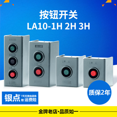LA10-1H 2H 3H 控制按钮 压扣开关启动开关 控制盒 220V 380V停止