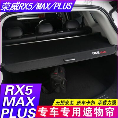 24款荣威第三代RX5PLUS遮物帘RX5MAX后备箱隔板EI5尾箱隔物改装饰
