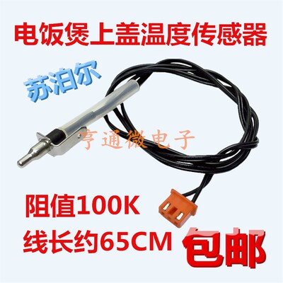 苏泊尔电饭煲温控CFXB40FZ16配件CFXB50FZ16上盖温度传感器30FZ16