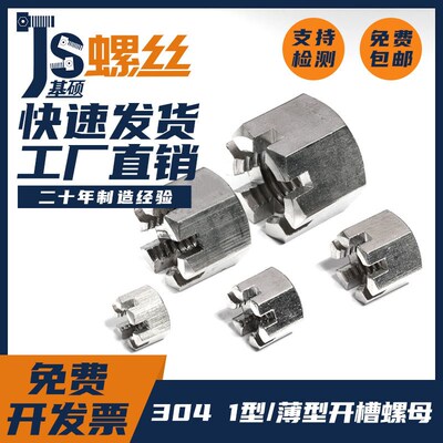 304不锈钢1型六角开槽螺母开槽薄螺帽M6M8M10M12M14M16M20-M24